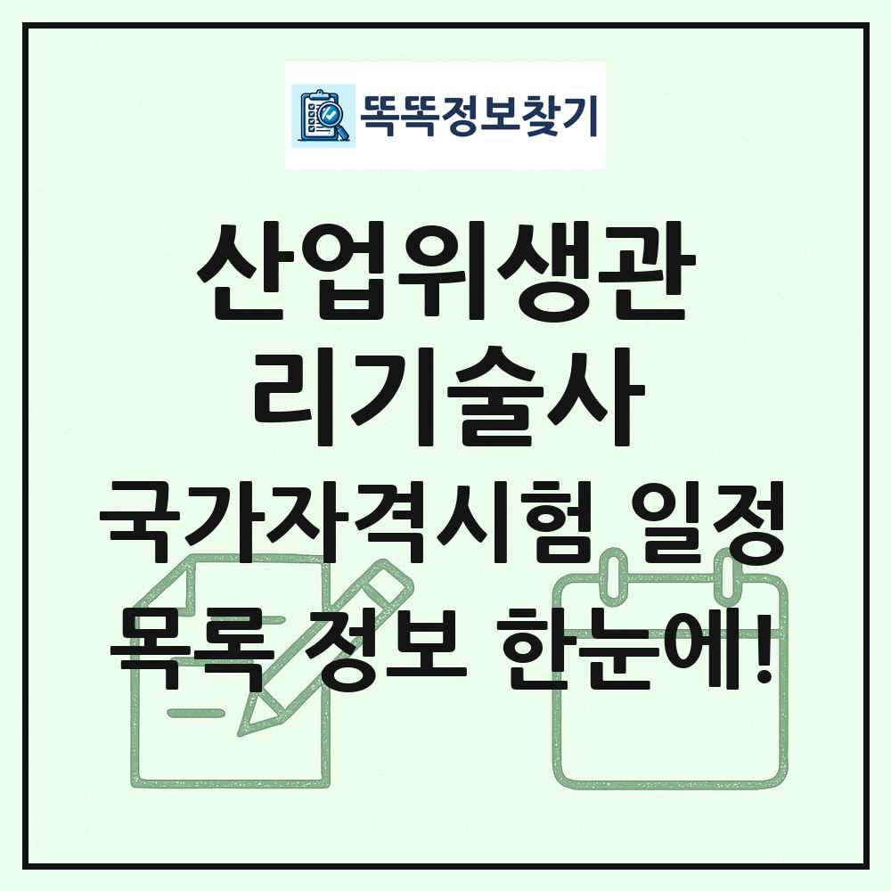 2025 산업위생관리기술사 종목 국가자격 시험일정 목록 똑똑정보찾기